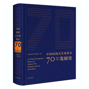 中国民间文艺家协会70年发展史中国民间文艺家协会历史9787507760804