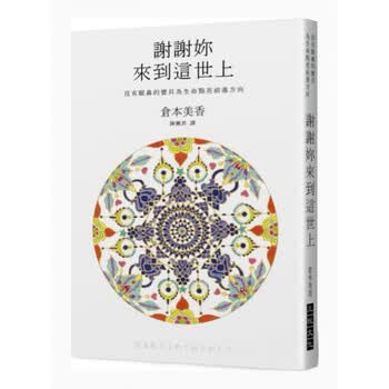 台版 谢谢妳来到这世上 没有眼鼻的宝贝为生命点亮前进方向 仓本美香 三悦文化 家庭关系心理励
