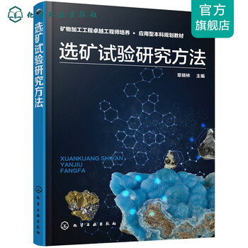 选矿试验研究方法