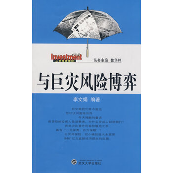 与巨灾风险博弈【正版图书】