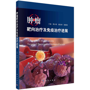 [正版图书]肿瘤靶向治疗及免疫治疗进展
