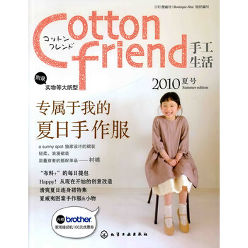 Cotton friend 手工生活--2010夏号