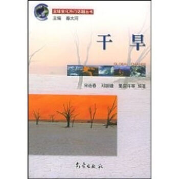 干旱//全球变化热门话题丛书