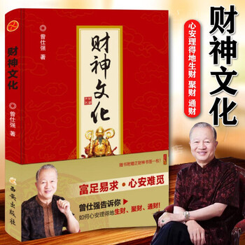 财神文化 （附赠书签） 曾仕强 著 生财聚财通财 西安出版社