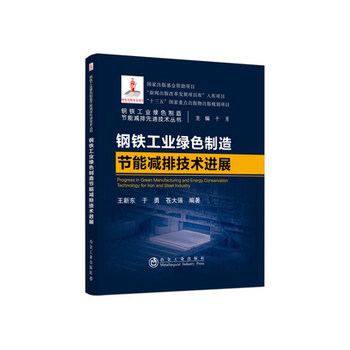 【】钢铁工业绿色制造节能减排技术进展/ 王新东 于勇 苍大强编著