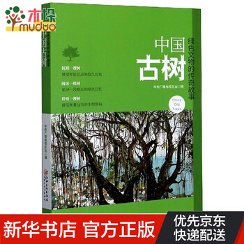 中国古树(绿色文物的传奇故事)