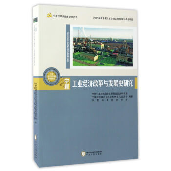 宁夏工业经济改革与发展史研究