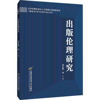 出版伦理研究 胡虹霞 等  书籍