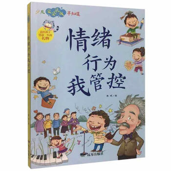 情绪行为我管控者_郭珣责_孟繁龙远方出版社9787555514909 心理学书籍
