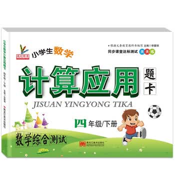 小学四年级下册数学计算应用题 人教版 4年级同步思维训练应用口算天天练