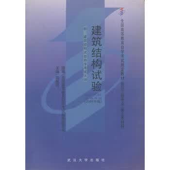 建筑结构试验 姚振纲 武汉大学出版社