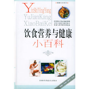 饮食营养与健康小百科 熊国军