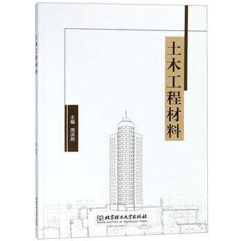 土木工程材料周洪燕建筑9787568260381