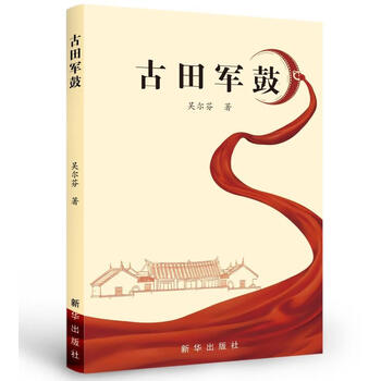 古田军鼓小说  图书