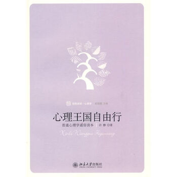 心理王国自由行：普通心理学通俗读本