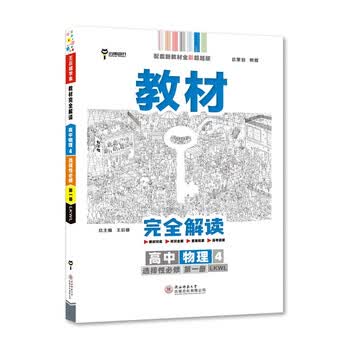 王后雄学案教材完全解读 高中物理4选择性必修第一册 配鲁科版 王后雄2023版高二物理配套新教材