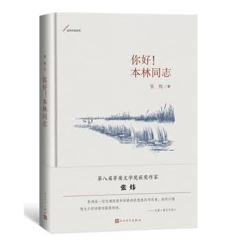你好！本林同志（张炜中篇系列）