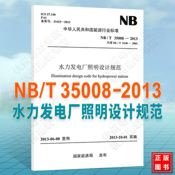 水力发电厂照明设计规范NB/T35008-2013