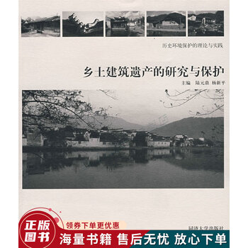 乡土建筑遗产的研究和保护
