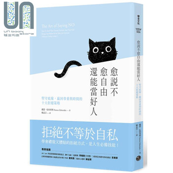 愈说不愈自由还能当好人 坚守底线赢回尊重与时间的十大拒绝策略 Art Of Saying NO 台版