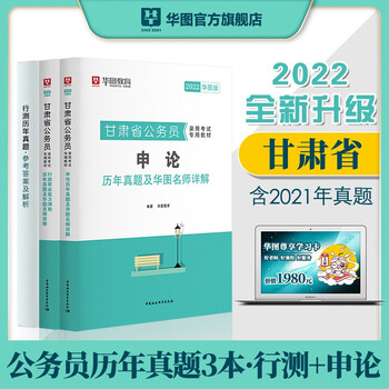 甘肃省考历年真题试卷】华图甘肃省公务员考试用书2022年行政职业能力测验行测申论历年真题试卷省考全套籍