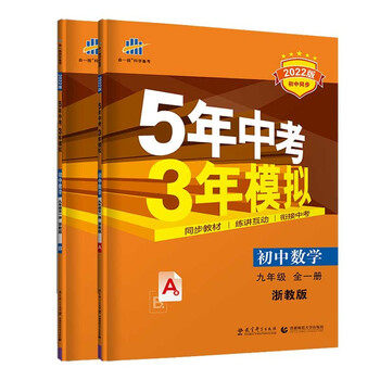 曲一线 初中数学 九年级全一册 浙教版 2022版初中同步 5年中考3年模拟五三