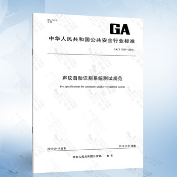 GA/T 1587-2019 声纹自动识别系统测试规范