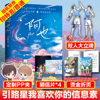 随机印特签版 阿也引路星【20cm双人立牌+珠光烫金折页+PP夹】我喜欢你的信息素小说 图书