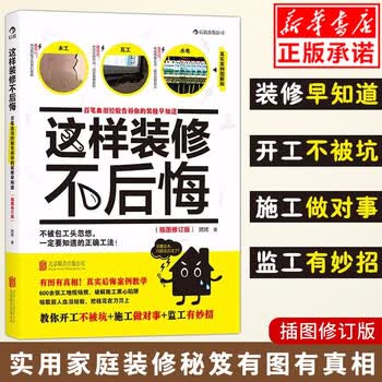 这样装修不后悔:百笔血泪经验告诉你的装修早知道 插图修订版 家装修水电安装秘笈家居装饰设计书)