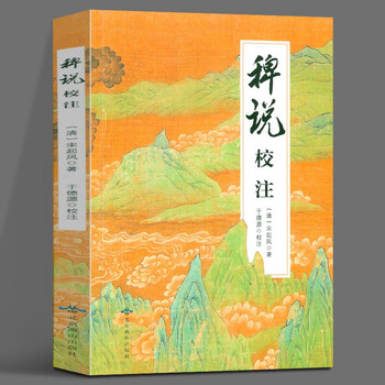 稗说校注 [清] 宋起凤 著 北京燕山出版社 记春明掌故，明清之际人文遗事甚详 中国古籍
