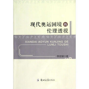 现代奥运困境的伦理透视