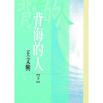 在途 王文兴 背海的人(下) 洪范 原版进口书