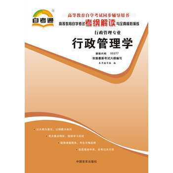 天一文化自考通高等教育自学考试考纲解读与全真模拟演练行政管理 《天一文化·自考通·
