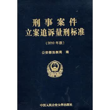 刑事案件立案追诉量刑标准