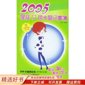 2005星座12色水晶记事簿摩羯座 笑笑