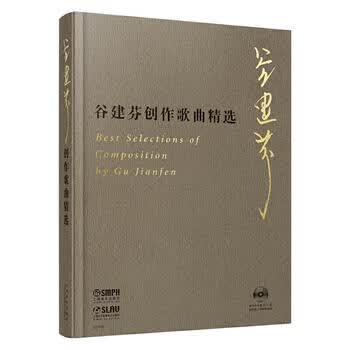 谷建芬创作歌曲谷建芬上海音乐出版社有限公司9787552320640 音乐书籍