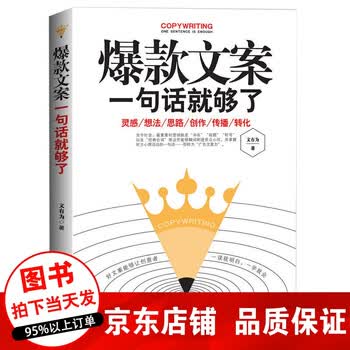 正版 文案一句话就够了 市场营销运营写作推广文案 入门书籍