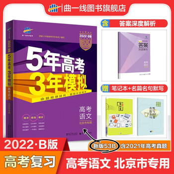 【科目多选】曲一线官方53B版北京版5年高考3年模拟高考总复习 53B语文 — 北京版