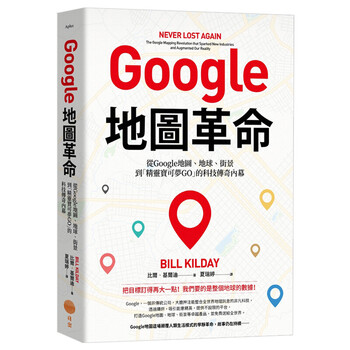 Google地图革命：从Google地图、地球、街景到「精灵宝可梦GO」的科技传奇内幕