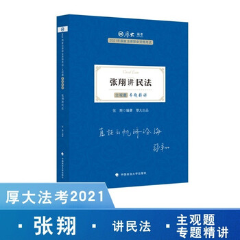 2021厚大法考 主观题专题精讲 张翔讲民法 主观题必备