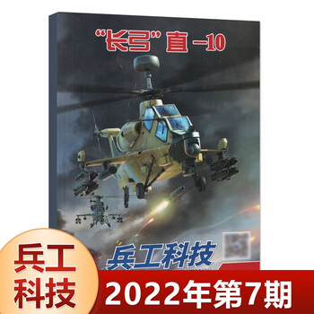 正版 第9期 兵工科技杂志2022年第9期 直-20反潜机/8期中国外贸防空导弹/7期长弓直-10/6/5/4/3/2/1期 2021年 军事科普类 2022年第7期 长弓直-10