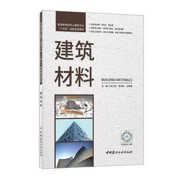 建筑材料张兰芳中国建材工业出版社9787516031865 建筑书籍
