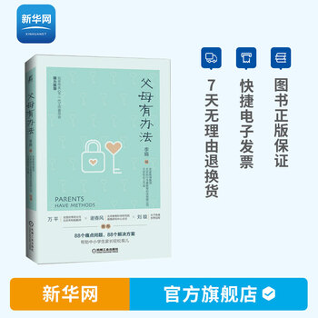 正版 父母有办法 李娟 编 机械工业 hzl