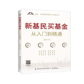 新基民买基金从入门到精通 富家益 中国纺织出版社有限公司