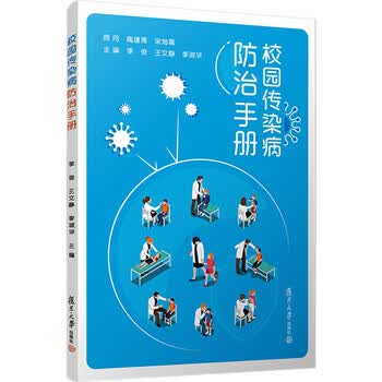 校园传染病防治手册 图书
