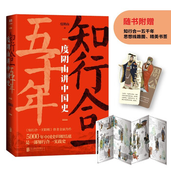 【包邮】度阴山 知行合一五千年：度阴山讲中国史