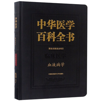 中华医学百科全书（临床医学 血液病学）