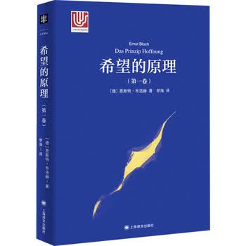 【正版包邮】希望的原理(第1卷) 图书