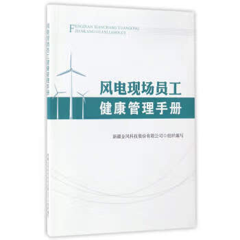 风电现场员工健康管理手册 