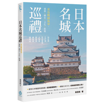 日本名城巡禮：重返戰國風華，建築X歷史X文化X旅遊 釀出版 黃昱凱 港台原版图书籍建